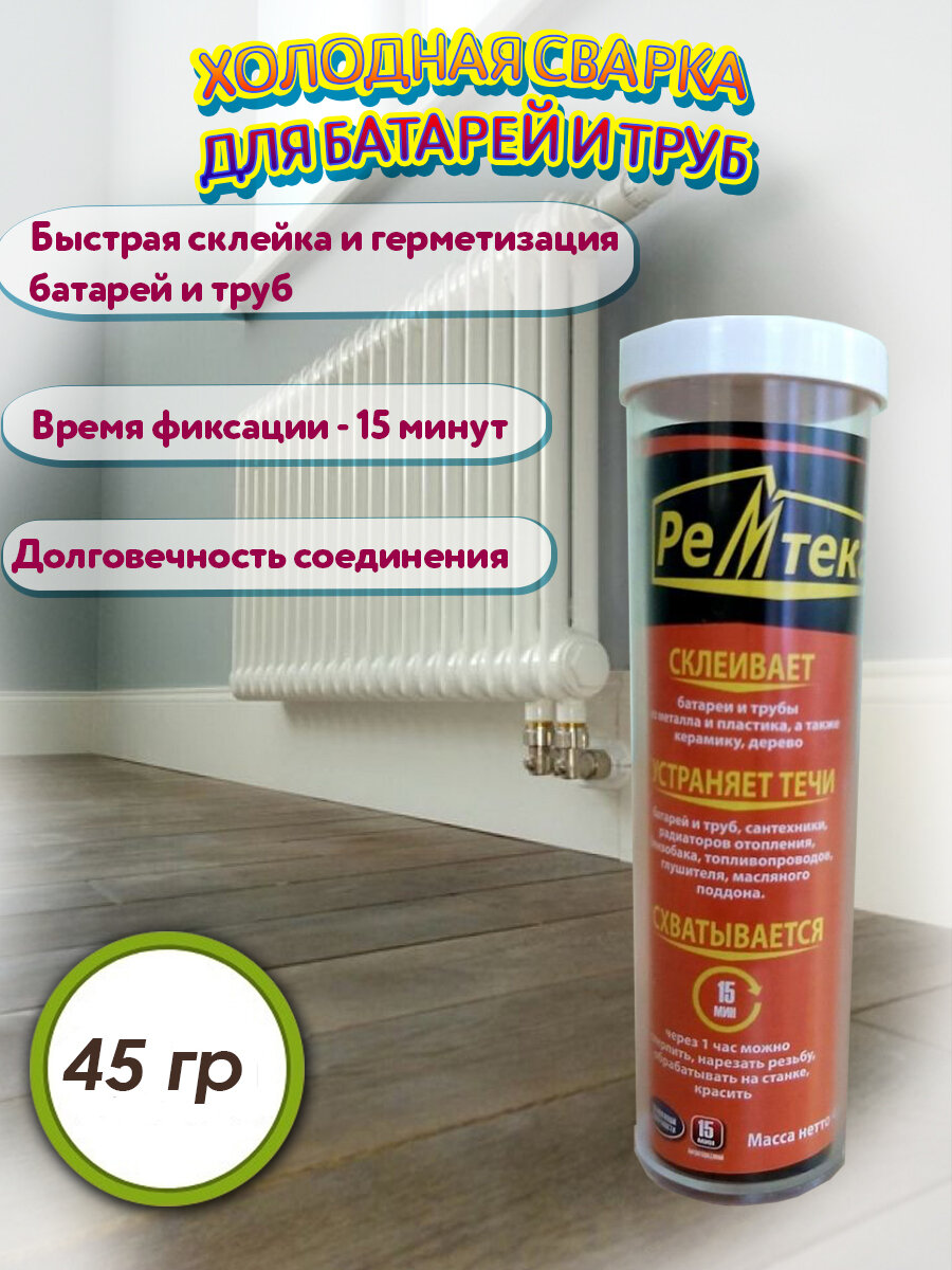 Холодная сварка для батарей и труб