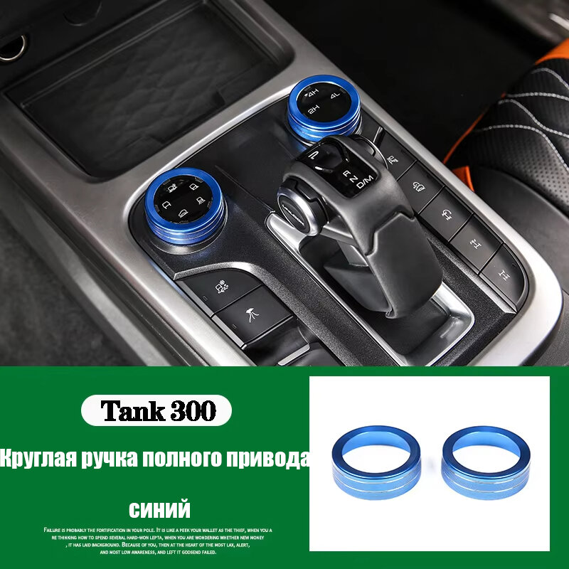 Tank 300 2021-2024 полный привод ручка переключения передач декоративное кольцо модификация шестерня аксессуары для интерьера