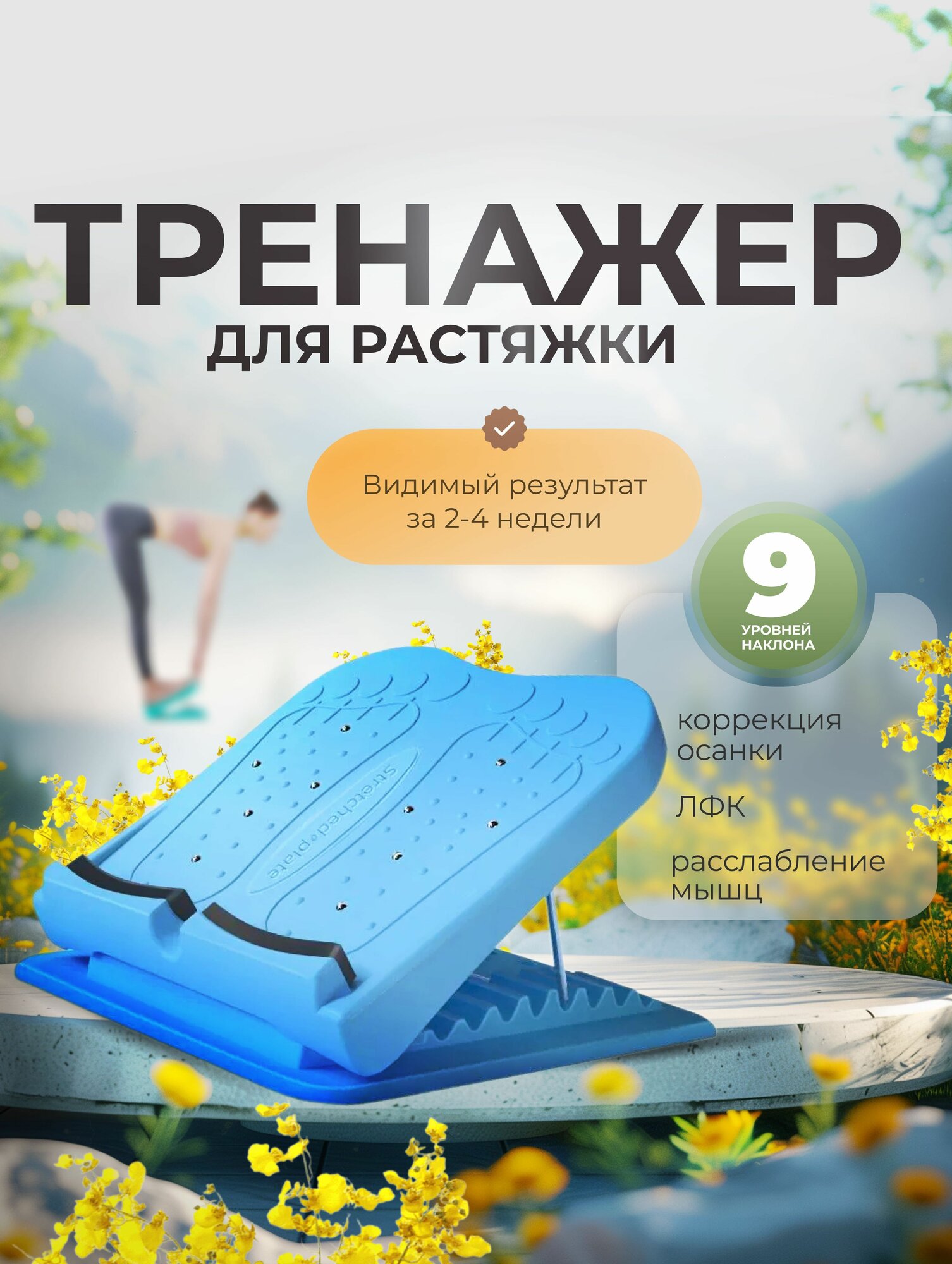 Мини-тренажер растяжки