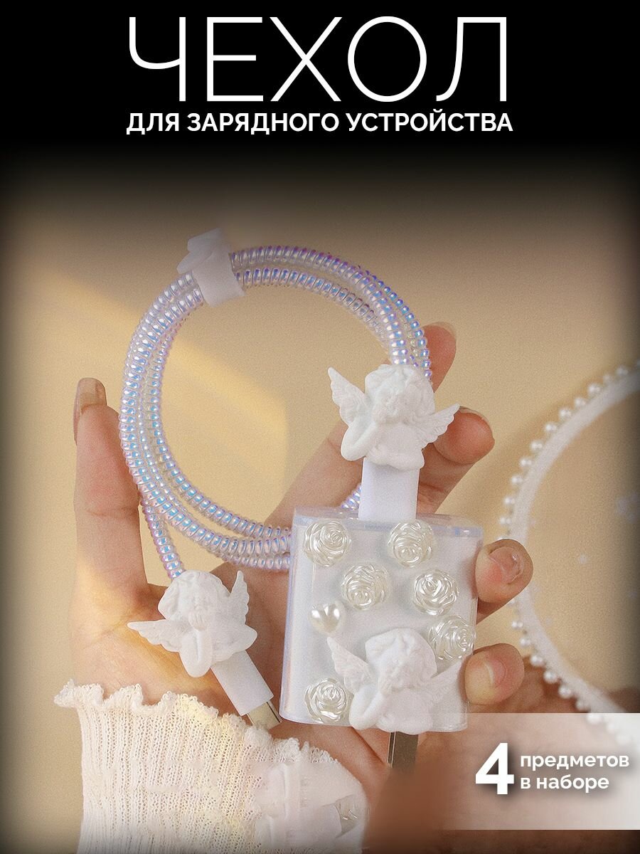Защита провода и зарядки / Чехол для зарядки и кабеля-прозрачный, белый, перламутровый
