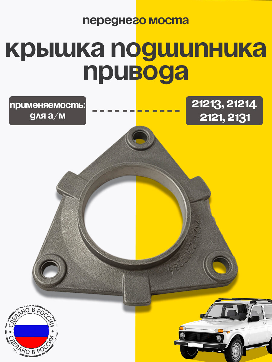 Крышка подшипника привода переднего моста для а/м ВАЗ 2121 (треугольная, боковая)