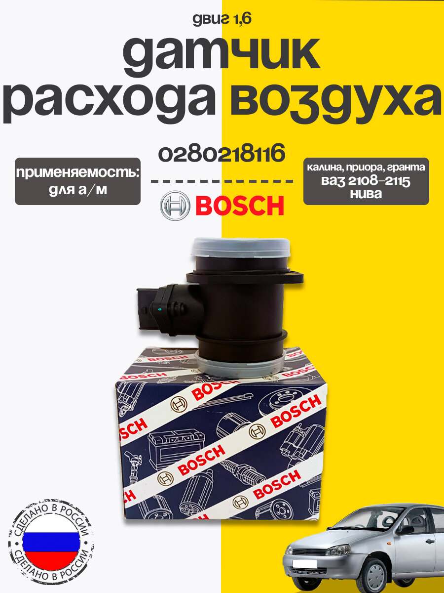 Датчик массового расхода воздуха (ДМРВ) 116 дв.1,6 для автомобиля ВАЗ 2108-2115, 2123, Нива,1118-2190 БОШ