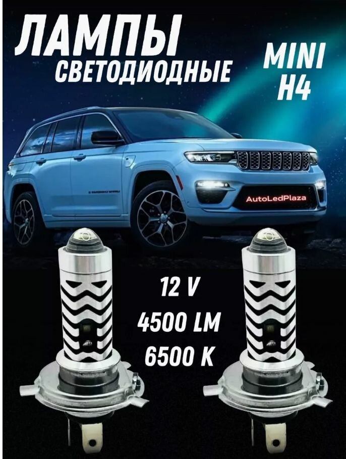 Светодиодные Мини линзы Лампы H4 6500K