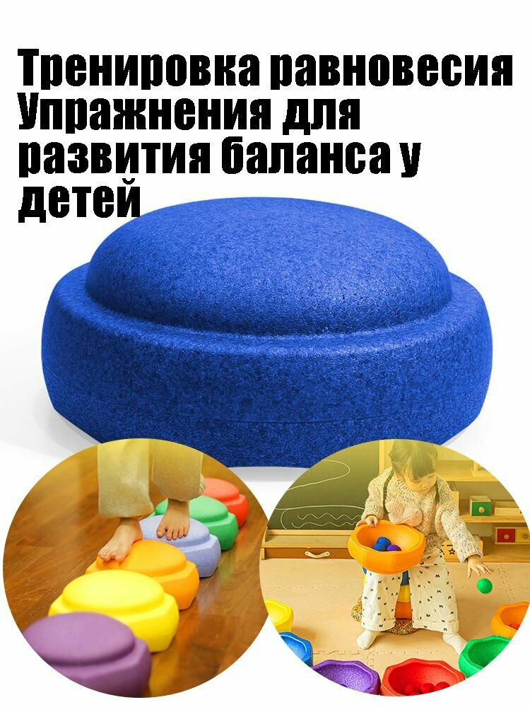 Балансир для детей/Балансировочные полусферы детские для свободной игры