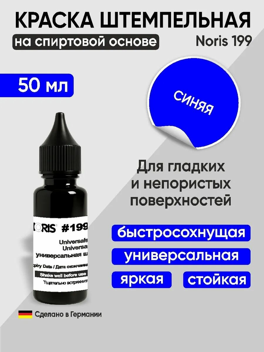 Штемпельная краска универсальная Noris 199, 50мл, синий