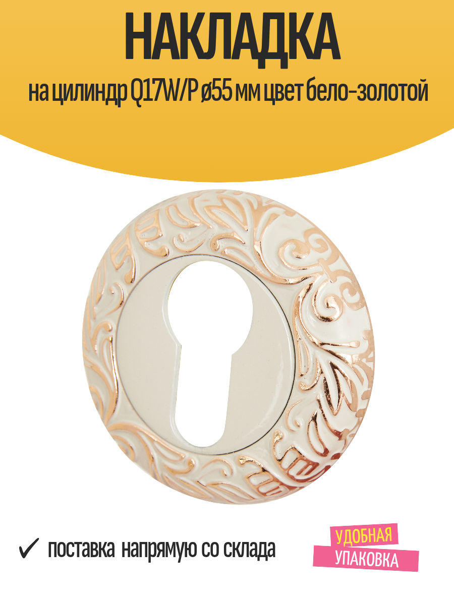 Накладка Q17W/P, для цилиндра, ЦАМ, врезные замки, евростандарт, ø55мм, бело-золотая