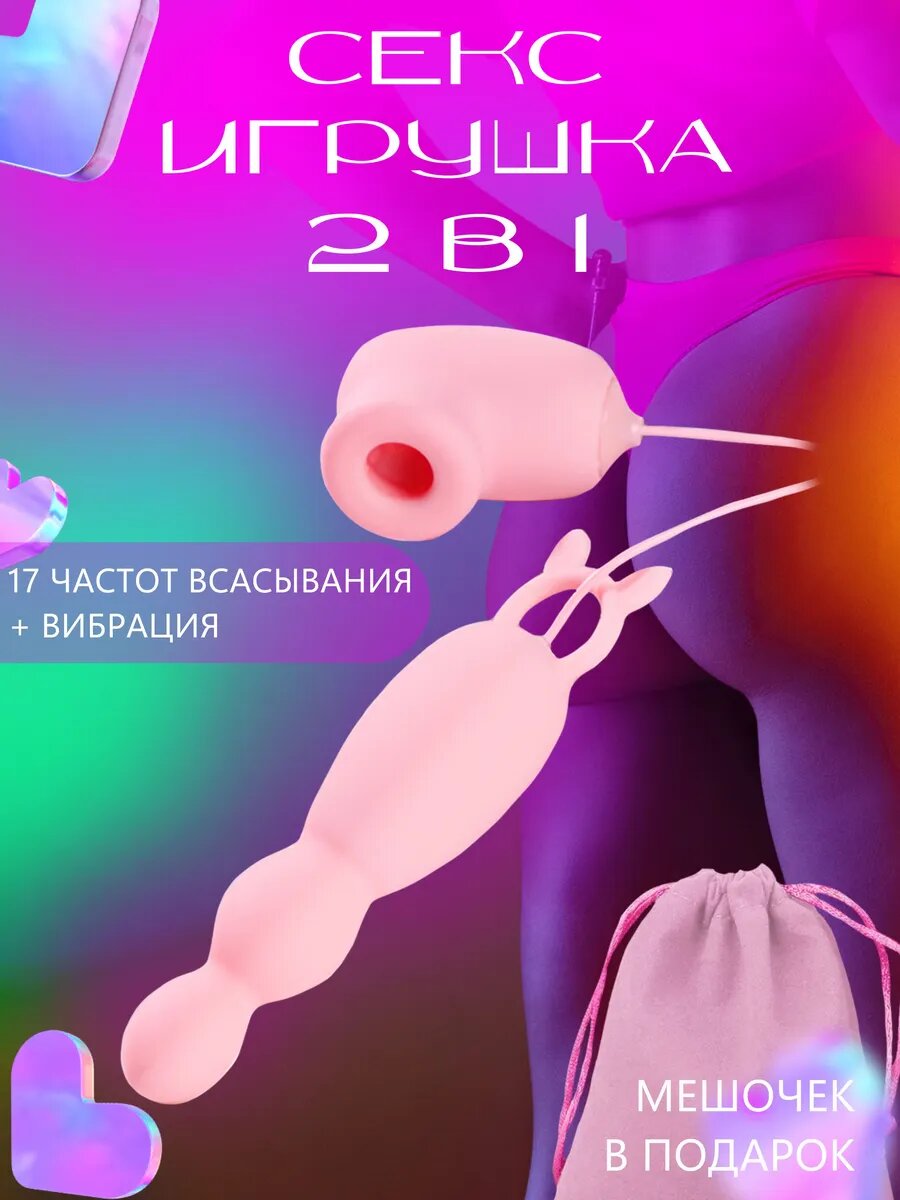 Вакуумный вибратор для клитора с анальной пробкой 18+