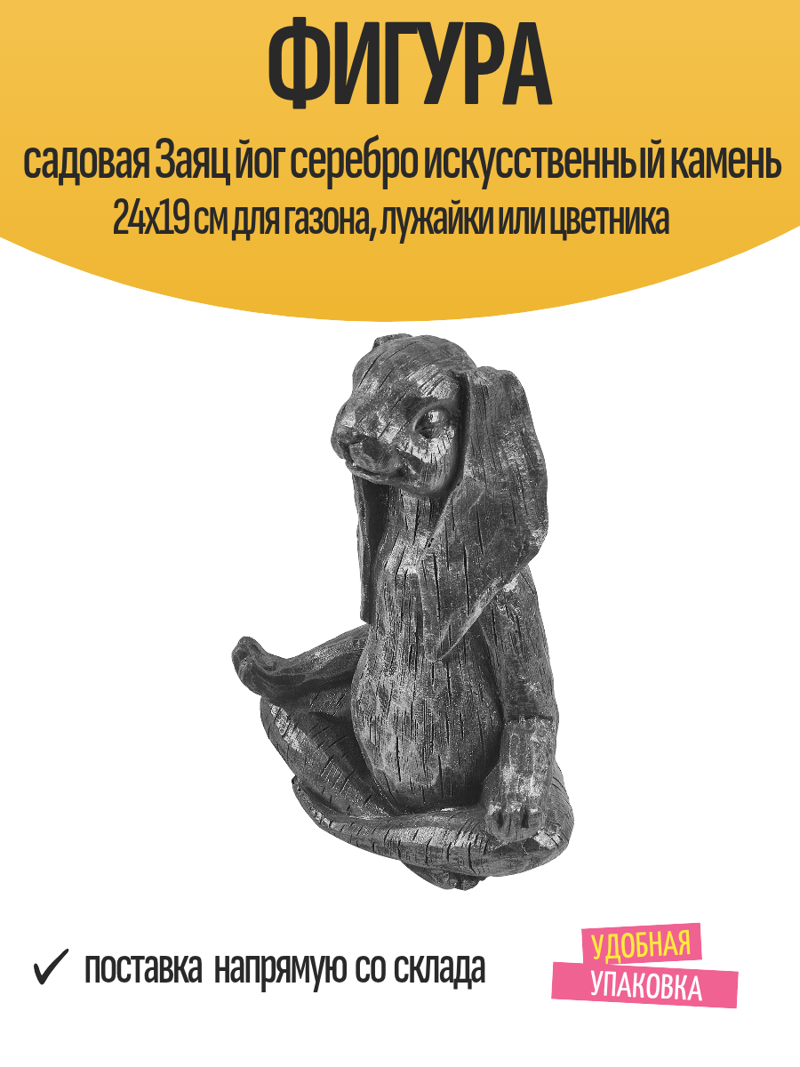 Фигура садовая Заяц йог серебро искусственный камень 24x19 см для газона, лужайки или цветника