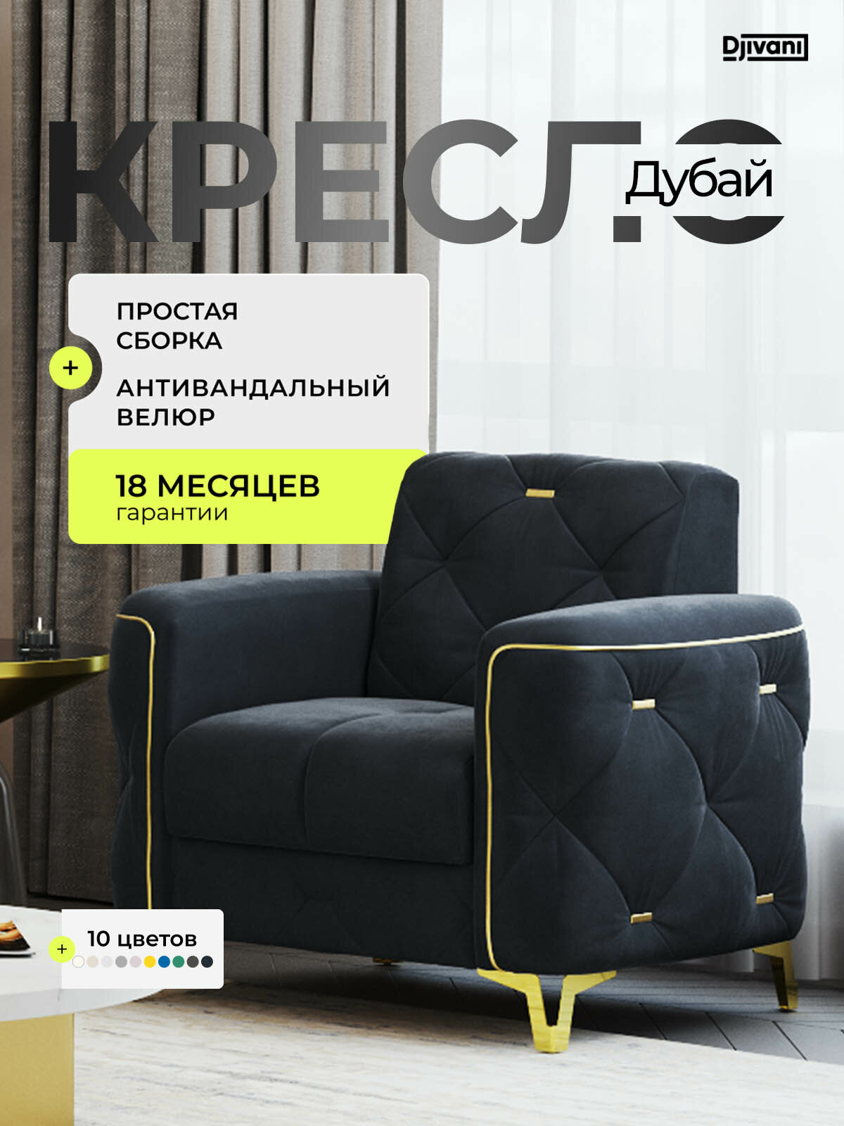 Кресло Djivani Дубай , с подлокотниками, велюр, чёрный, ножки - золото