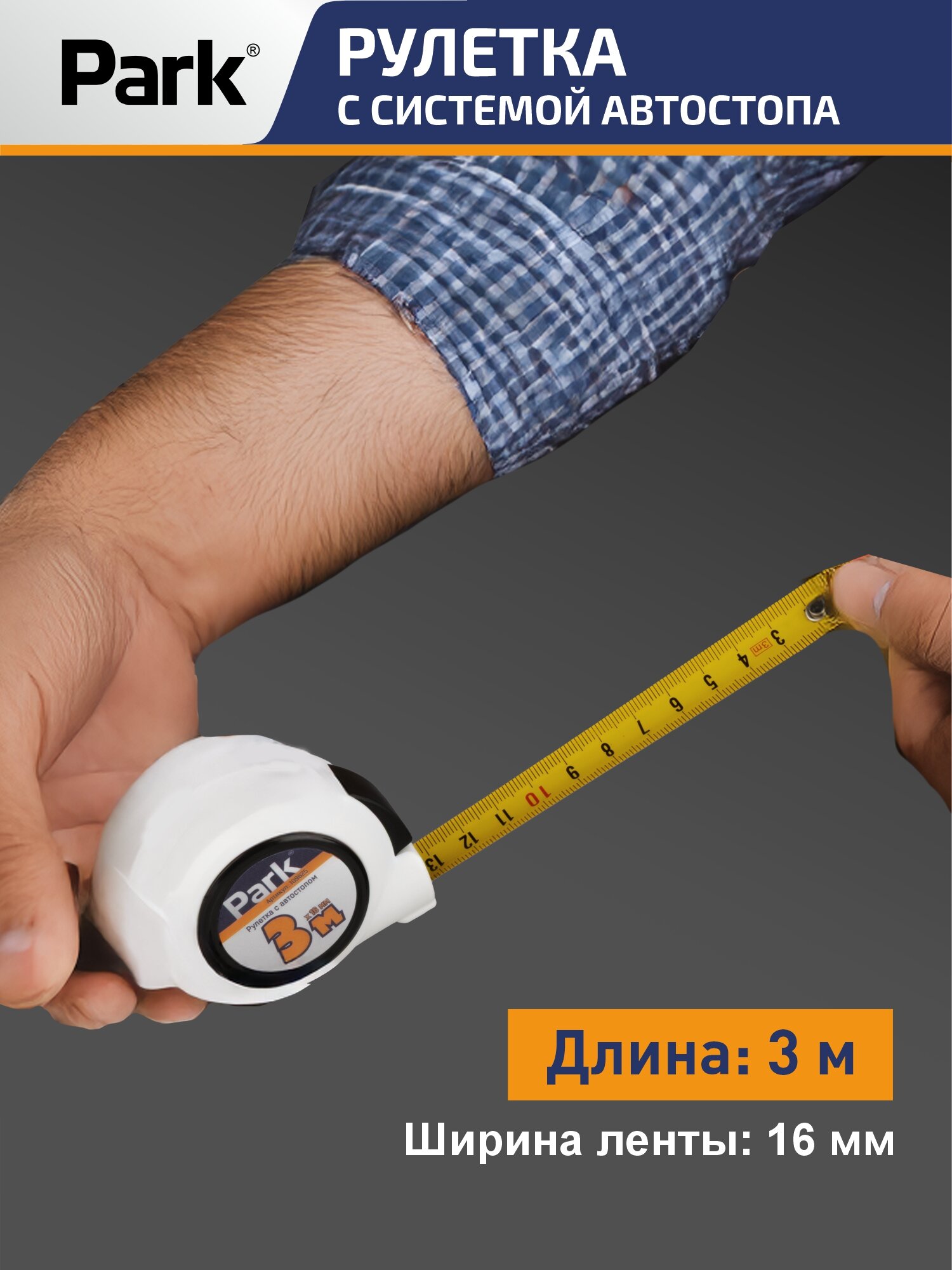 Рулетка Park с автостопом 3мx16мм