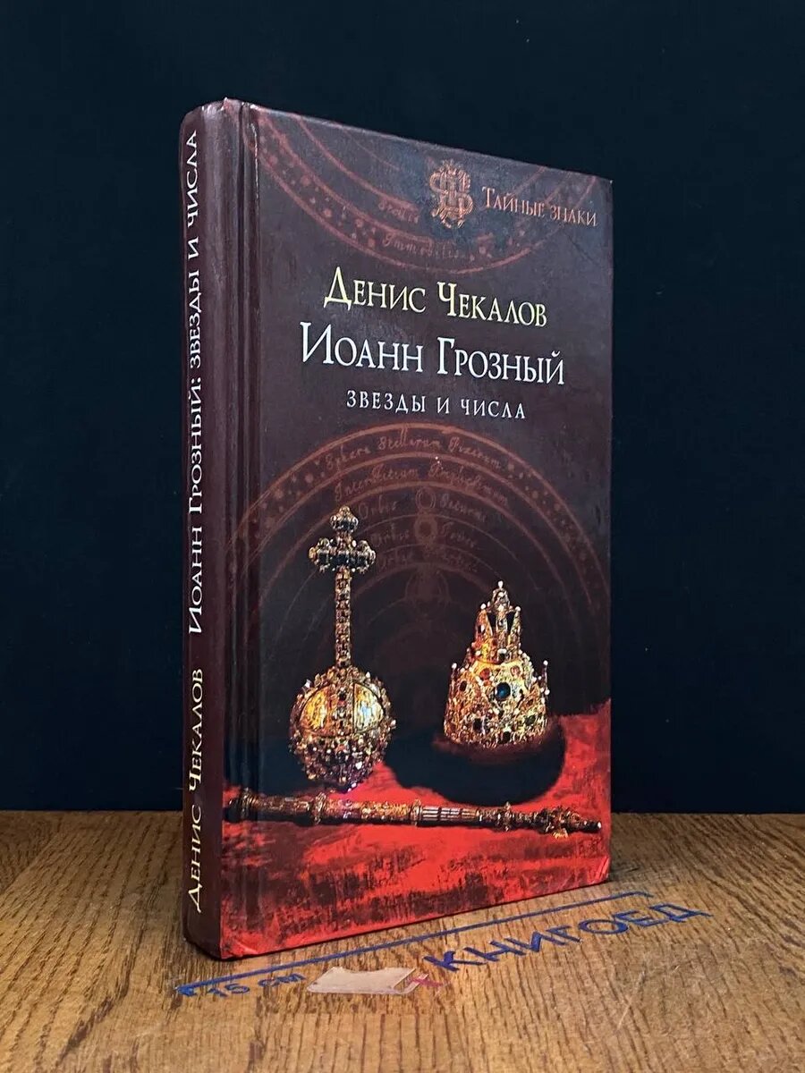 Книга. Иоанн Грозный. Звезды и числа 2006 (2043461014221)