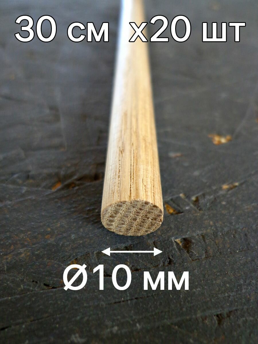 Шкант Дубовый 10х300 мм (х20 шт)