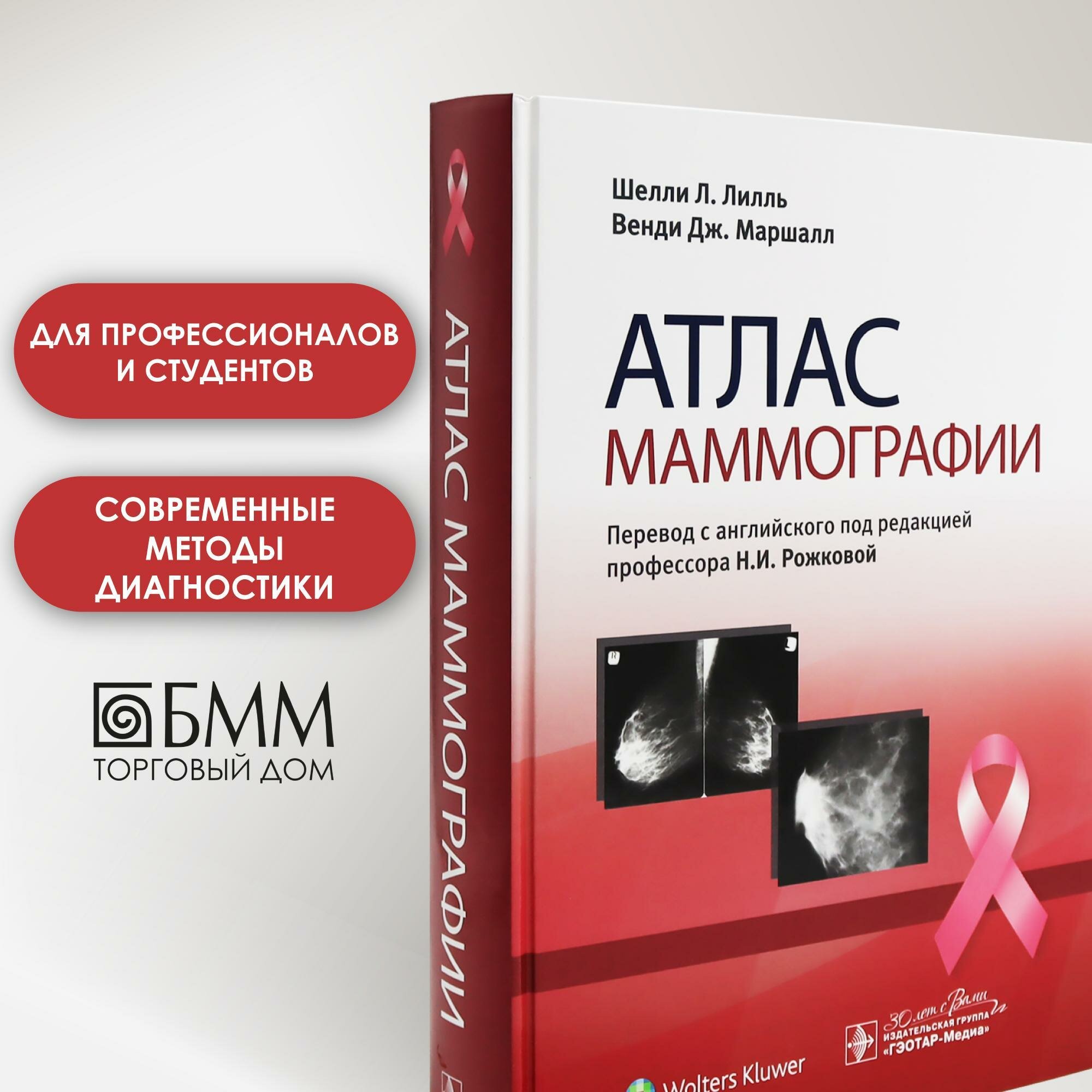 Атлас маммографии. Лилль Ш. Л, Маршалл В. Дж. Гэотар-медиа