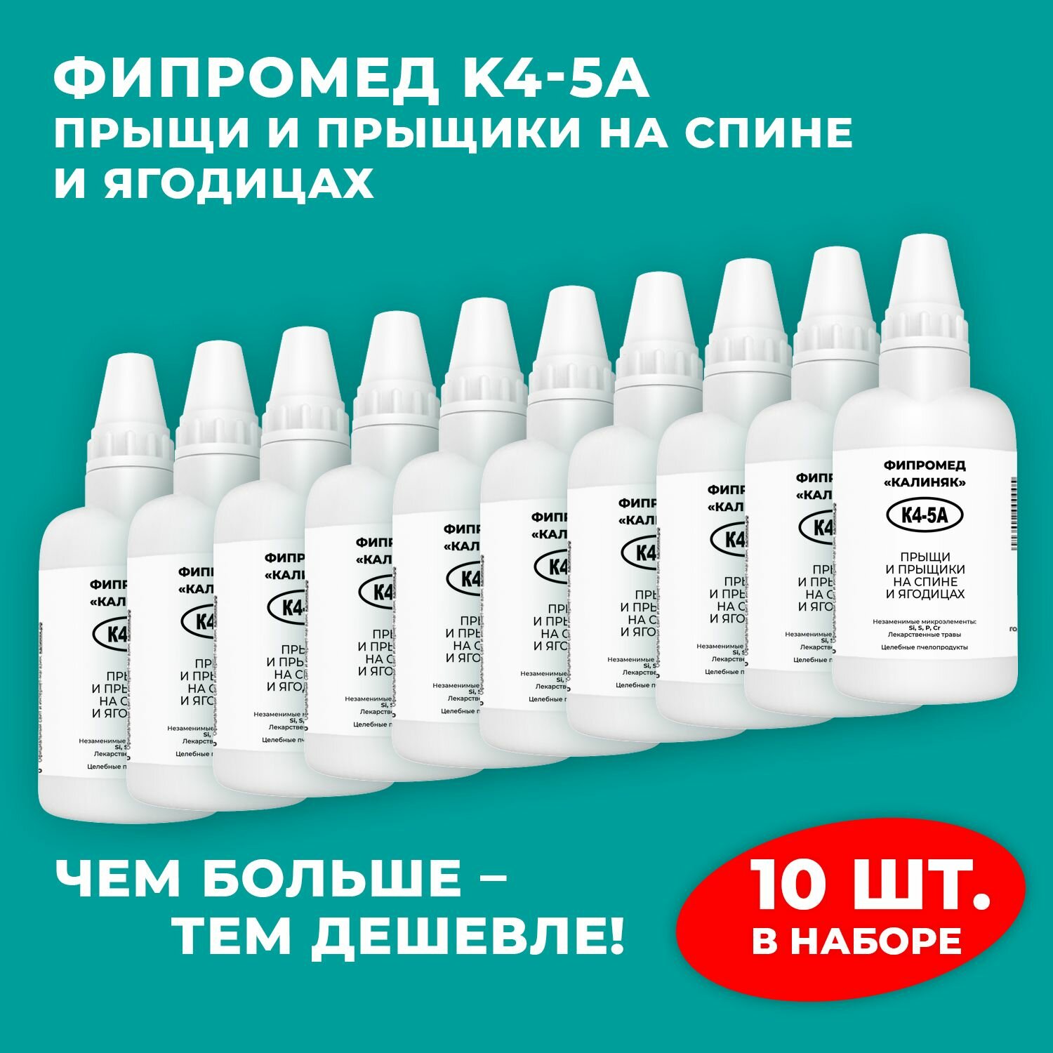 Фипромед Калиняк К4-5А: Прыщи и прыщики на спине и ягодицах, 10 шт. по 50 мл