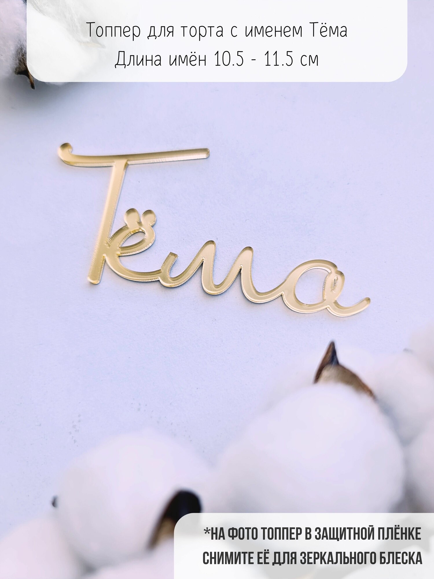 Топпер с именем Тёма Артём для торта по случаю дня Рождения, Выписки или Юбилея/ Украшение для десертов мужу, сыну, боссу из золотого зеркального акрила