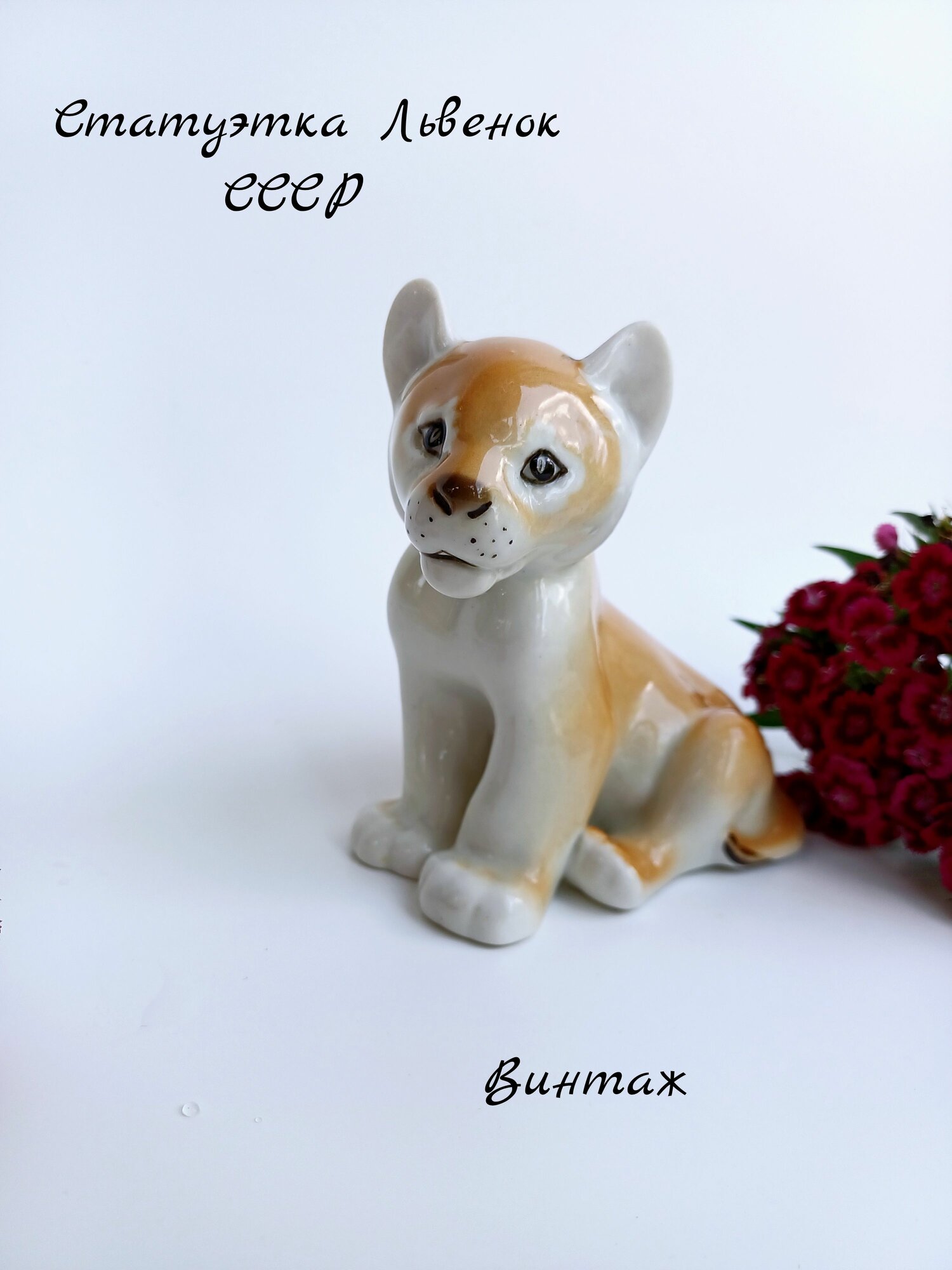 Статуэтка Львёнок винтажная, скульптор Б. Я. Воробьев, фарфор, роспись, ЛФЗ СССР