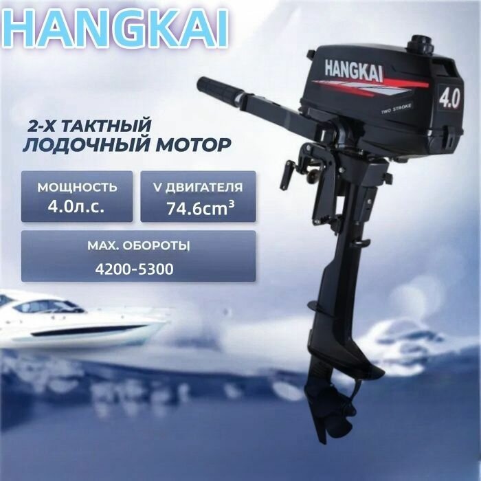 Мотор лодочный 4,0л HANGKAI 2-х тактный, бензиновый, подвесной