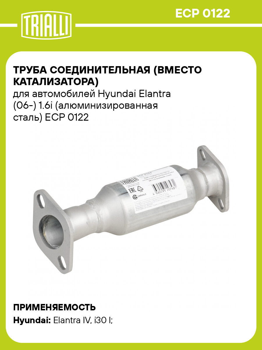 Труба соединительная (вместо катализатора) для автомобилей Hyundai Elantra (06-) 1.6i (алюминизированная сталь) ECP 0122 TRIALLI