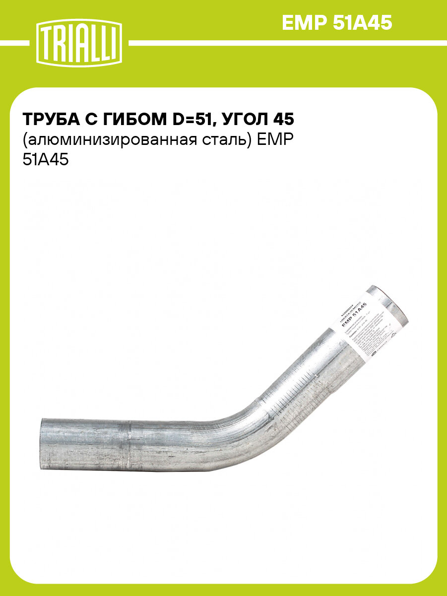 Труба с гибом d=51, угол 45 (алюминизированная сталь) EMP 51A45 TRIALLI