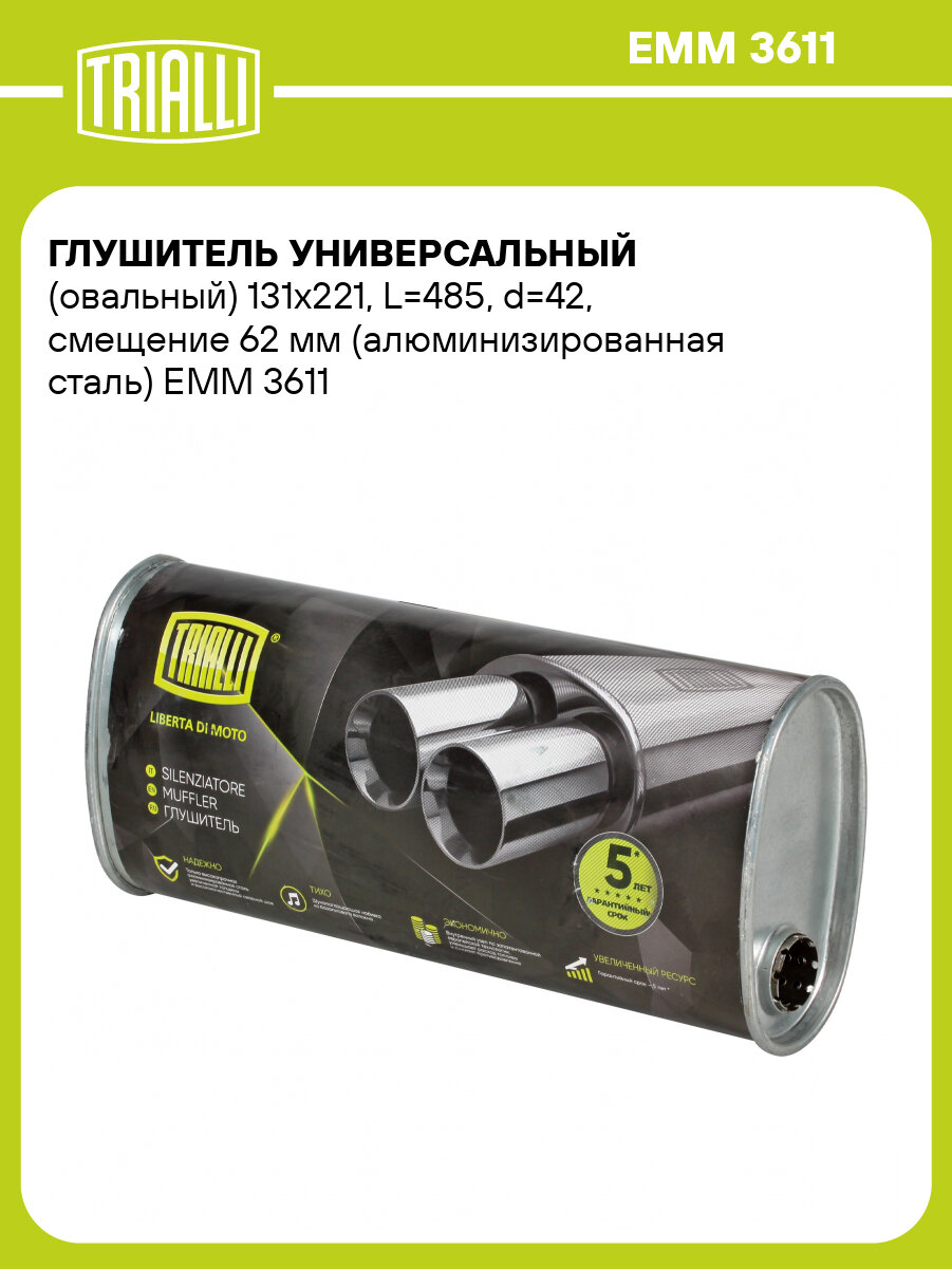 Глушитель универсальный (овальный) 131х221, L=485, d=42, смещение 62 мм (алюминизированная сталь) EMM 3611 TRIALLI
