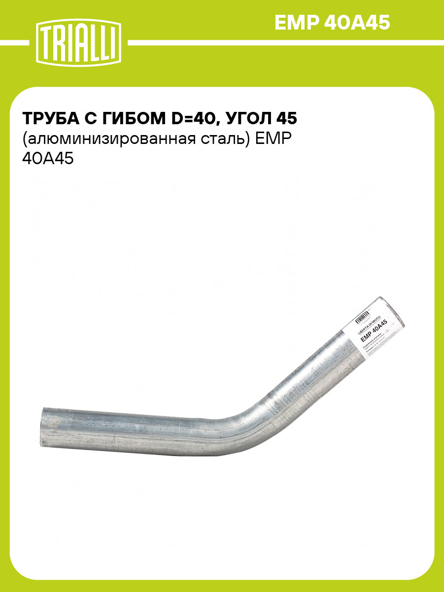Труба с гибом d=40, угол 45 (алюминизированная сталь) EMP 40A45 TRIALLI