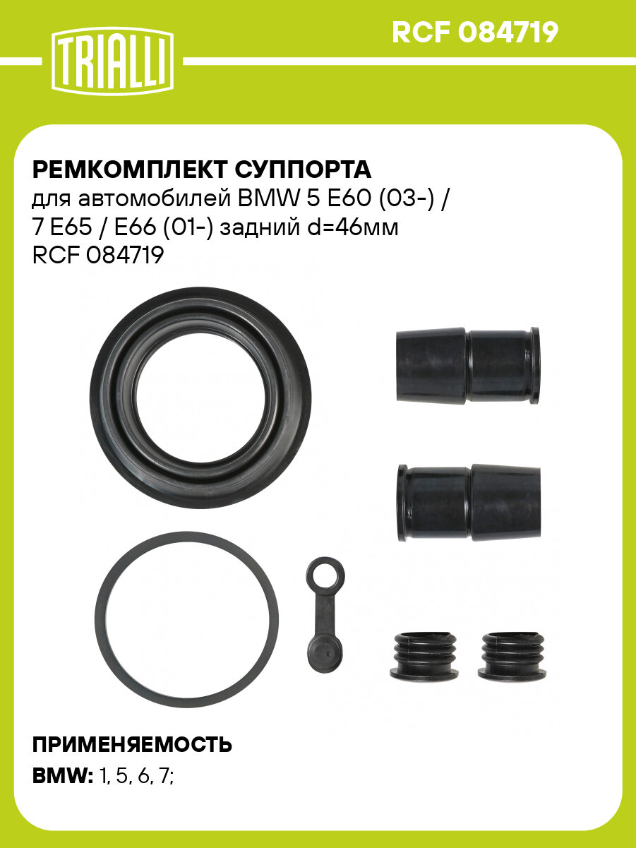 Ремкомплект суппорта для автомобилей BMW 5 E60 (03-) / 7 E65 / E66 (01-) задний d=46мм RCF 084719 TRIALLI
