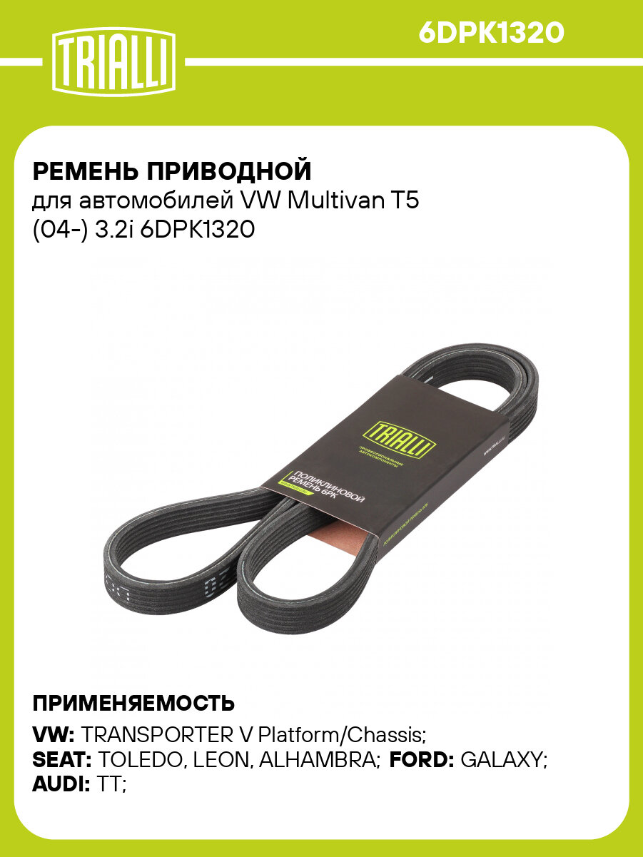 Ремень приводной для автомобилей VW Multivan T5 (04-) 3.2i 6DPK1320 TRIALLI