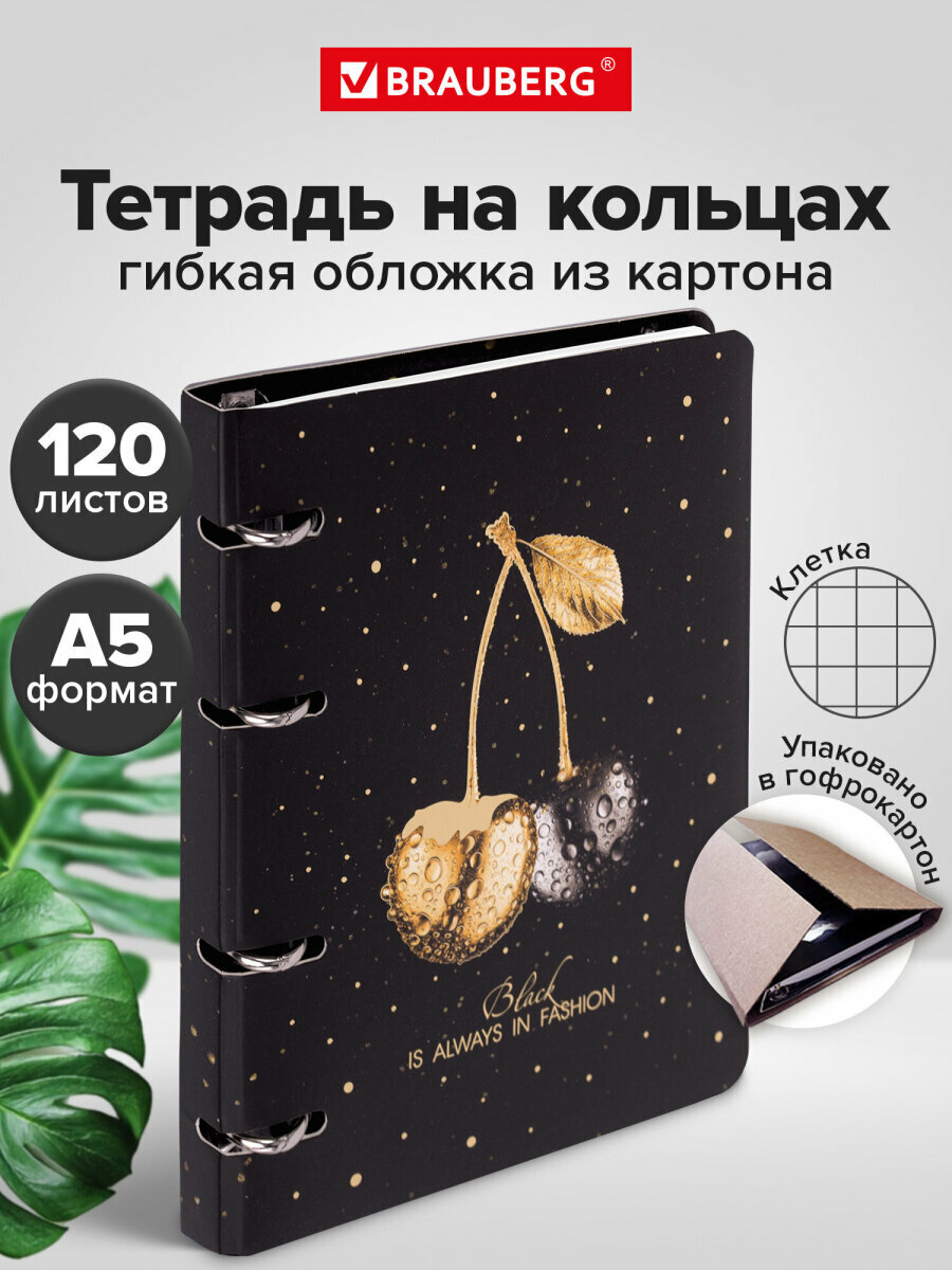 Тетрадь на кольцах А5 в клетку со сменным блоком 160х212 мм, 120 листов, обложка картон, Brauberg Black & Gold, 404735