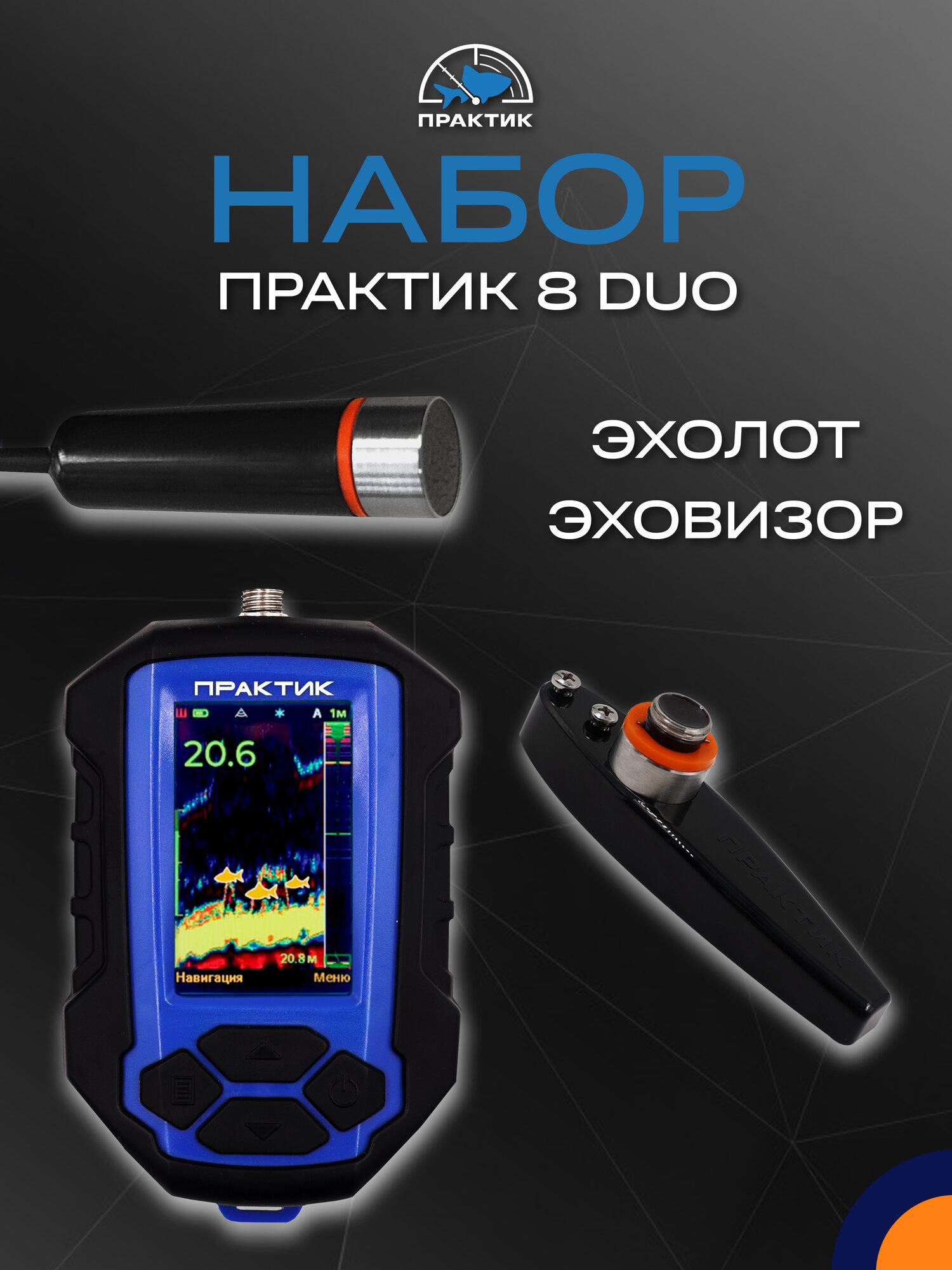 Набор эхолот Практик 8 DUO