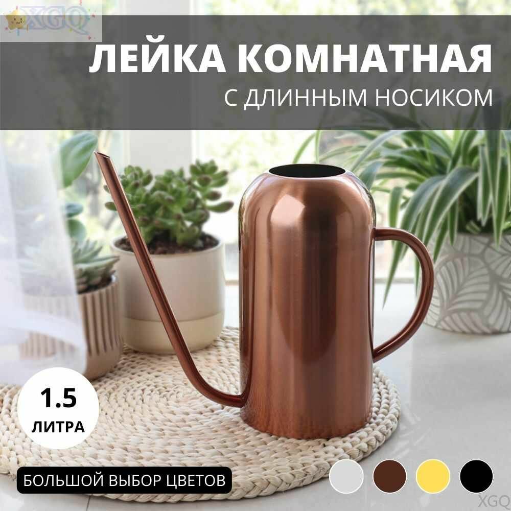 Лейка для цветов комнатных и домашних растений с тонким длинным носикомXGQ