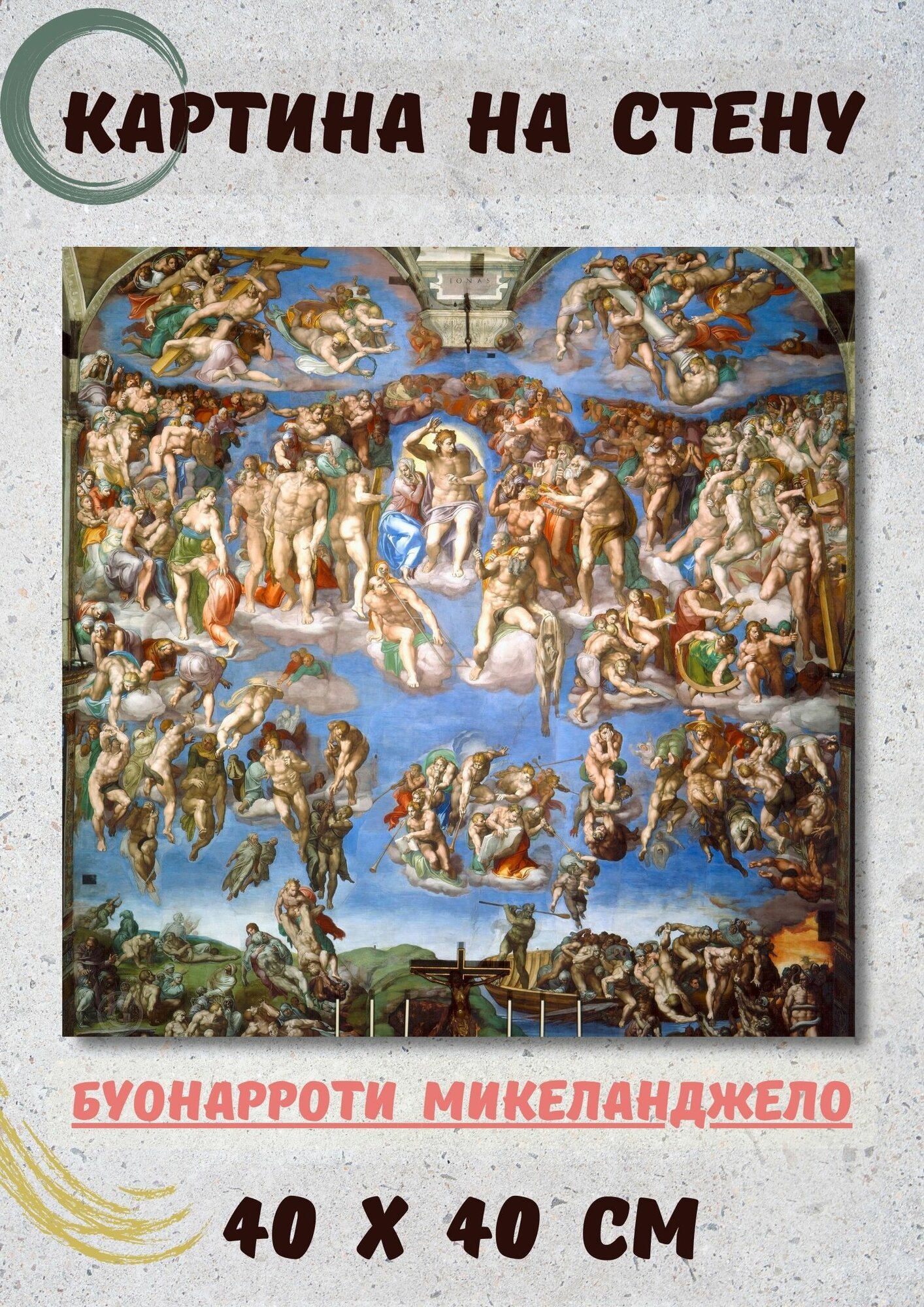 Буонарроти Микеланджело "Страшный суд". Картина 40х40 см