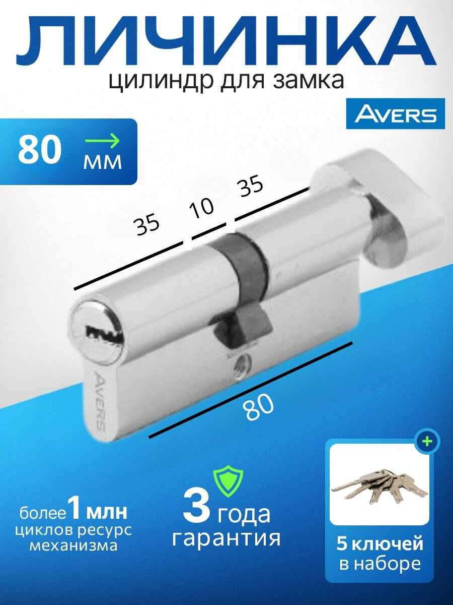 Цилиндровый механизм AVERS ZM-80-C-CR, ключ/вертушка, цвет хром, 5 лазерных перфоключей/ личинка дверная для замка