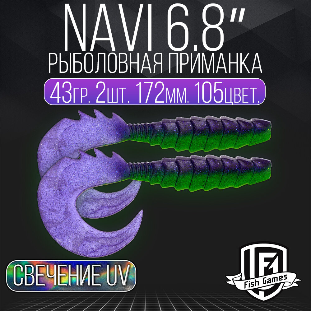 Силиконовые приманки для рыбалки FISH GAMES "Navi" (Нави) 172мм мягкая приманка на щуку и судака