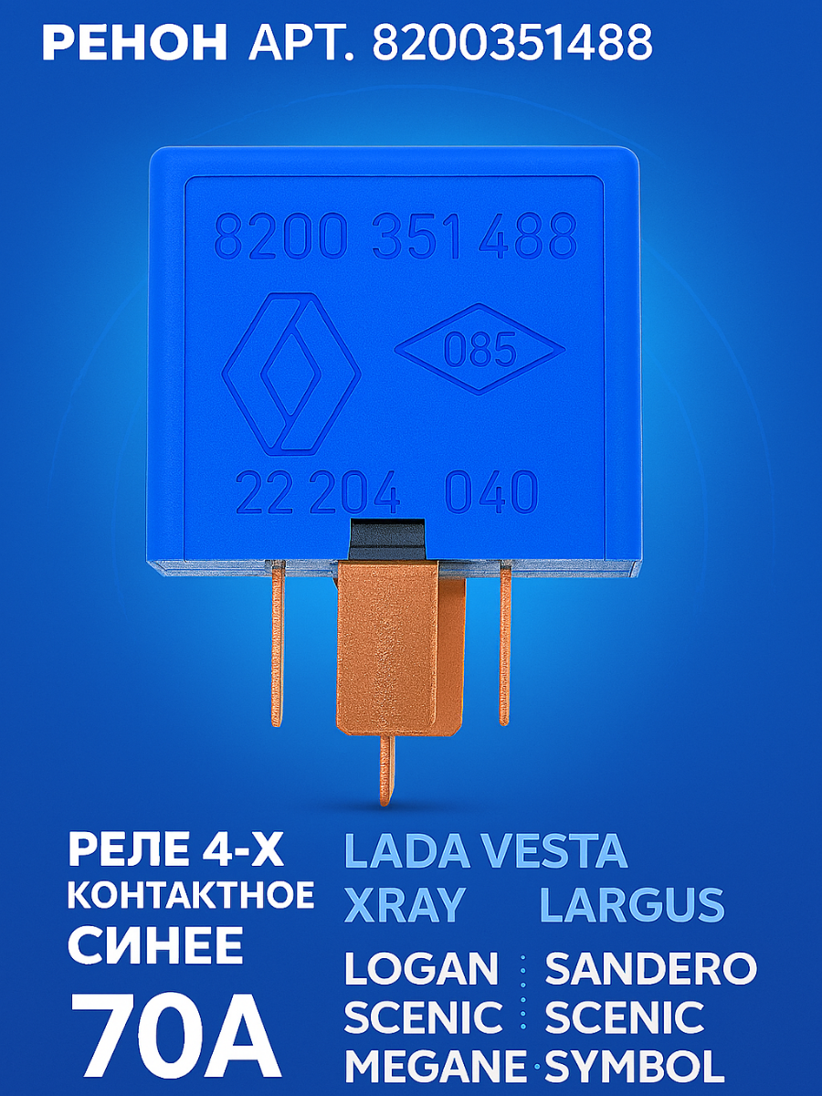Реле 4-х контактное синее 70А 8200351488 для автомобилей Renault Lada Vesta, Xray, Largus Logan , Sandero, Scenic, Megane, Symbol, Duste