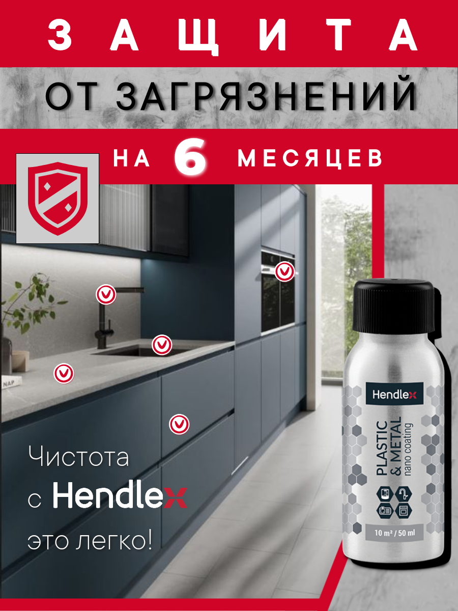 Гидрофобное покрытие для фасадов мебели и сантехники Hendlex. Защита от известкового налета и загрязнений