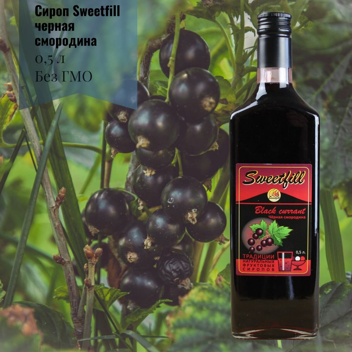 Сироп Sweetfill "Черная смородина", без ГМО и подсластителей, картонная упаковка, 0,5 л