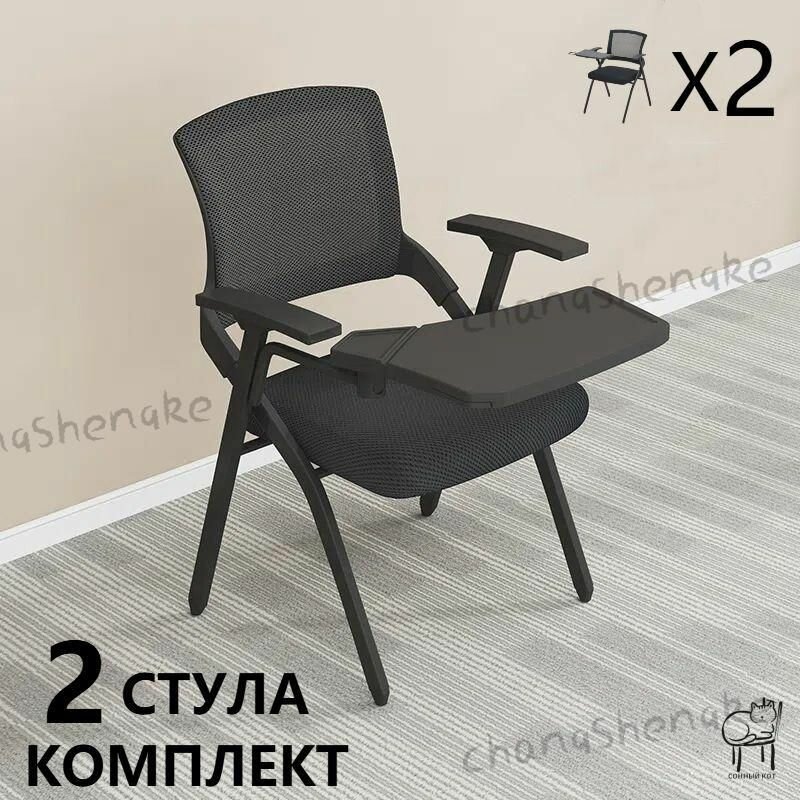 Стул офисный/стульев складных банкетных с пюпитром, 2 шт