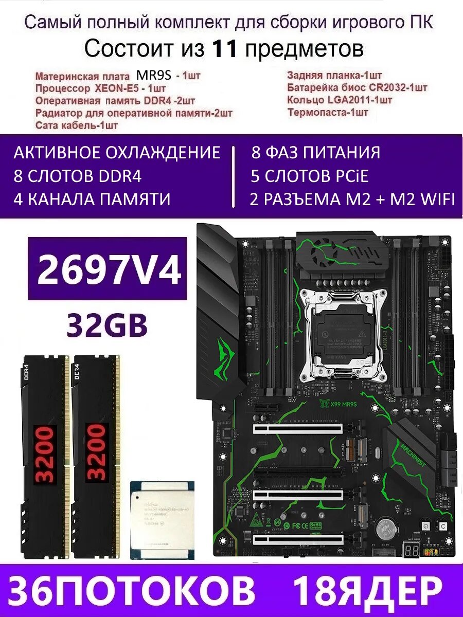 XEON E5-2697V4+2X16G Х99 MR9S, Комплект игровой X99