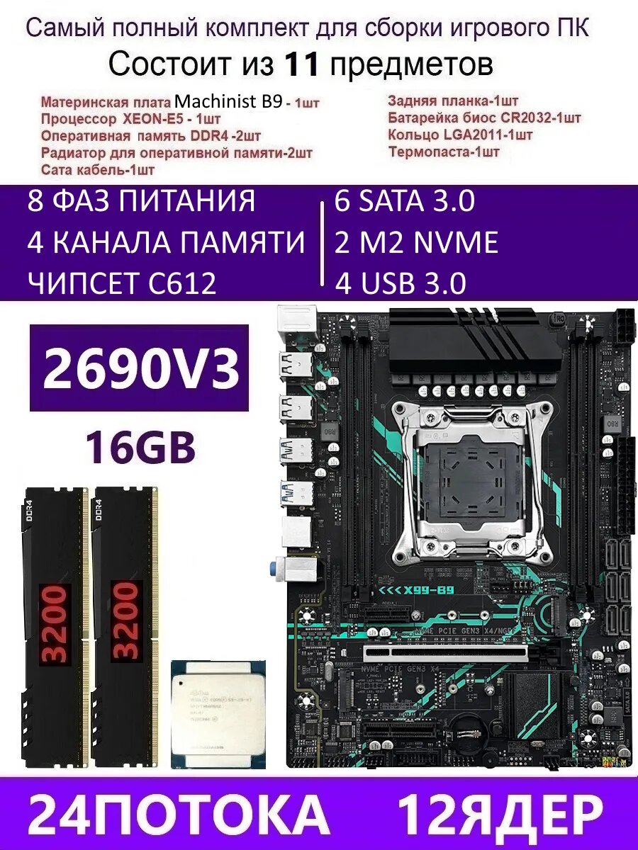 XEON E5-2690V3+2X8G Х99 B9, Комплект игровой X99