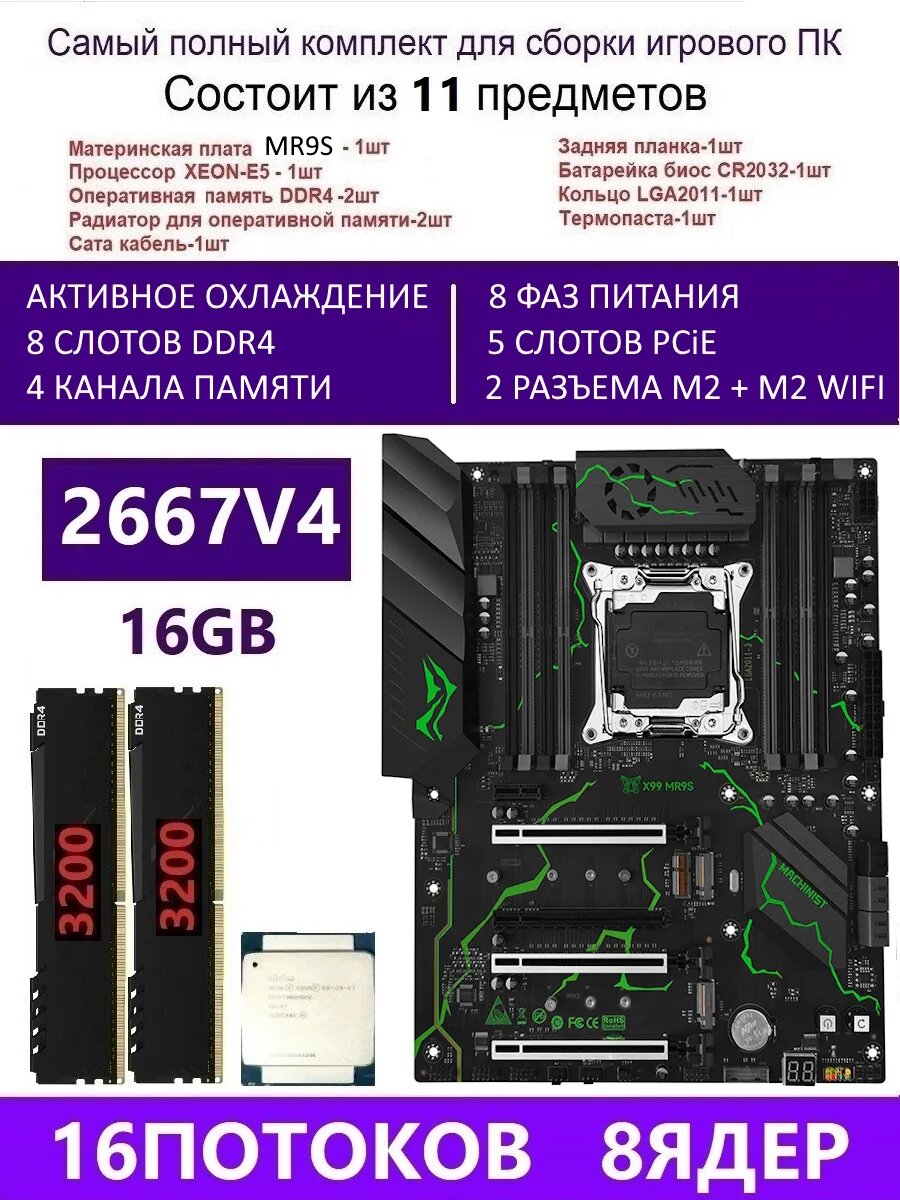 XEON E5-2667V4+2X8G Х99 MR9S, Комплект игровой X99