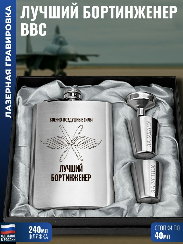 Набор ВВС "Лучший бортинженер" (фляжка, воронка, 2 стопки)
