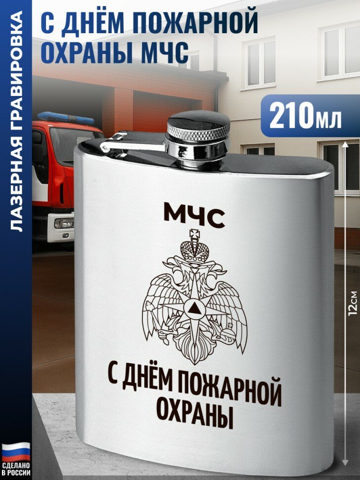 Фляжка МЧС "С днём пожарной охраны" (210 мл)
