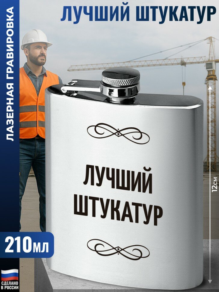 Фляжка "Лучший штукатур" (210 мл)