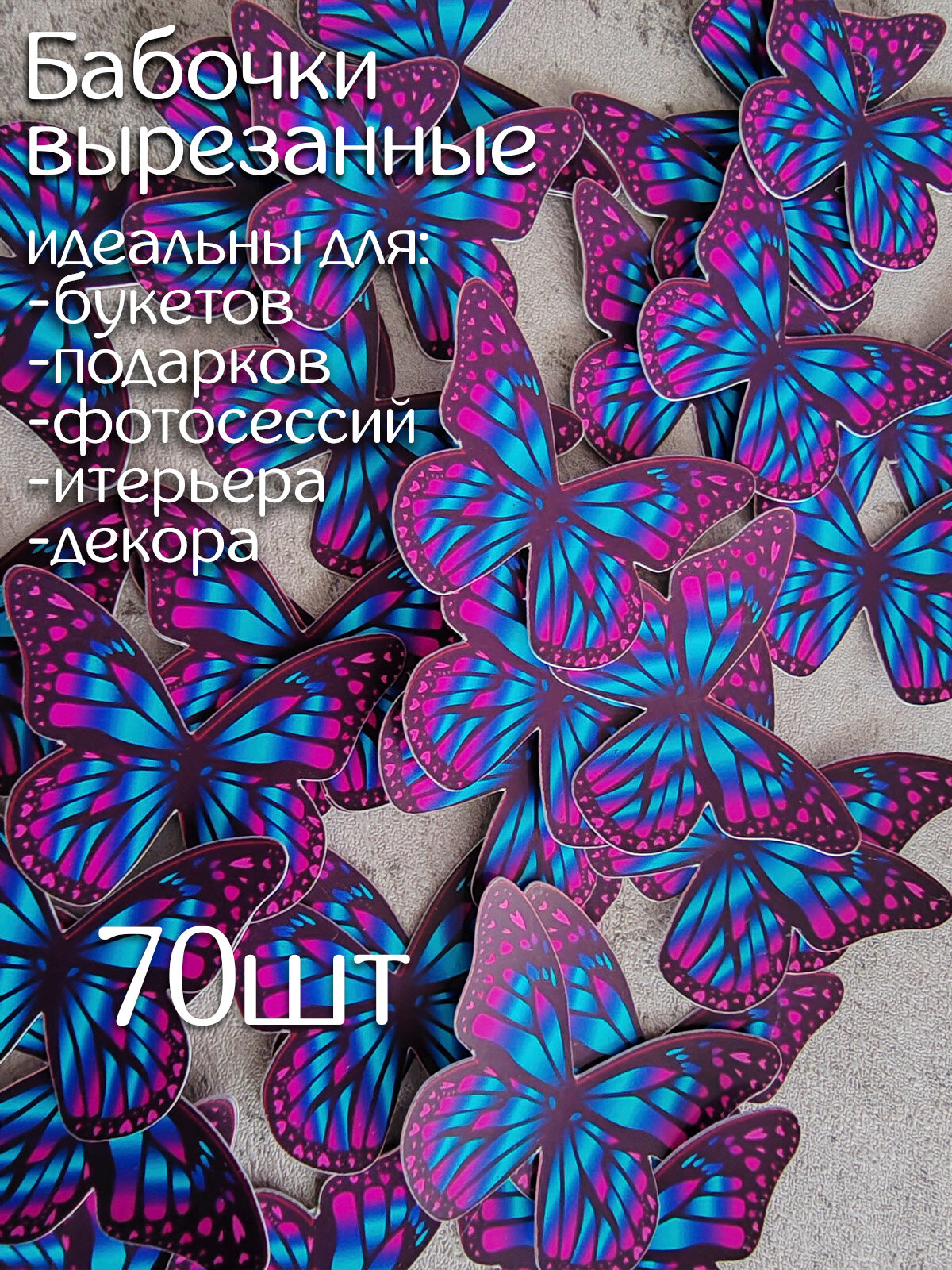 Бабочки для букета светаящегося вырезанные 70шт
