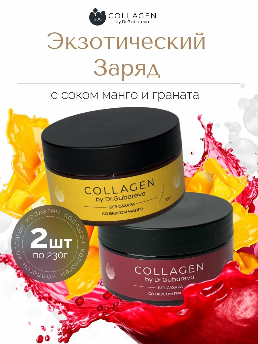 Набор пептидного коллагена желе со вкусом манго и граната 360 by dr. Gubareva Экзотический заряд