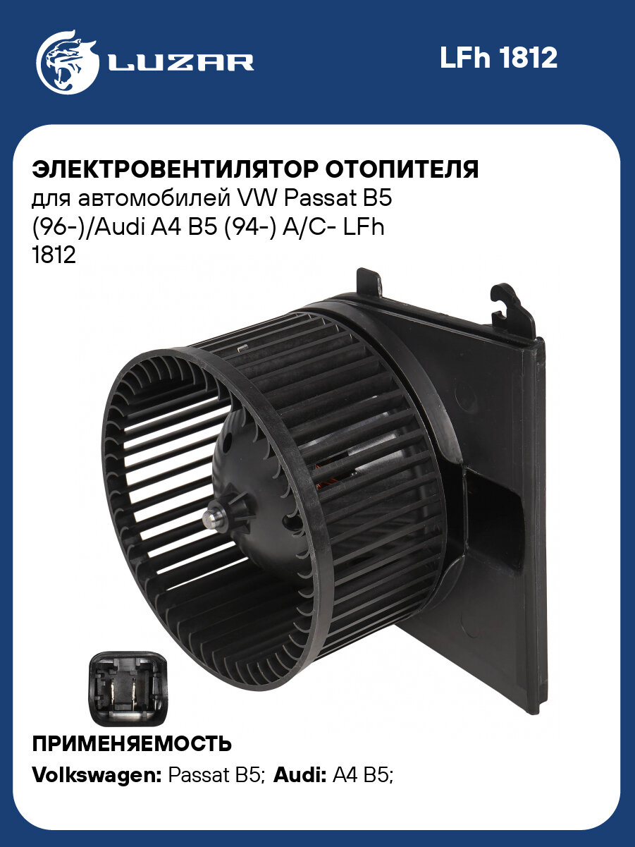 Электровентилятор отопителя для автомобилей VW Passat B5 (96-)/Audi A4 B5 (94-) A/C- LFh 1812 LUZAR