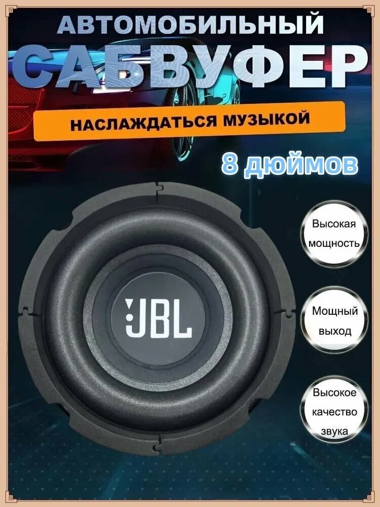 JBL Сабвуфер для автомобиля, 20 см (8 дюйм.)фер для автомофер для автомо