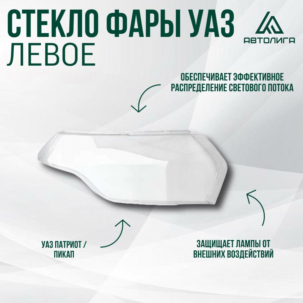 Стекло фары