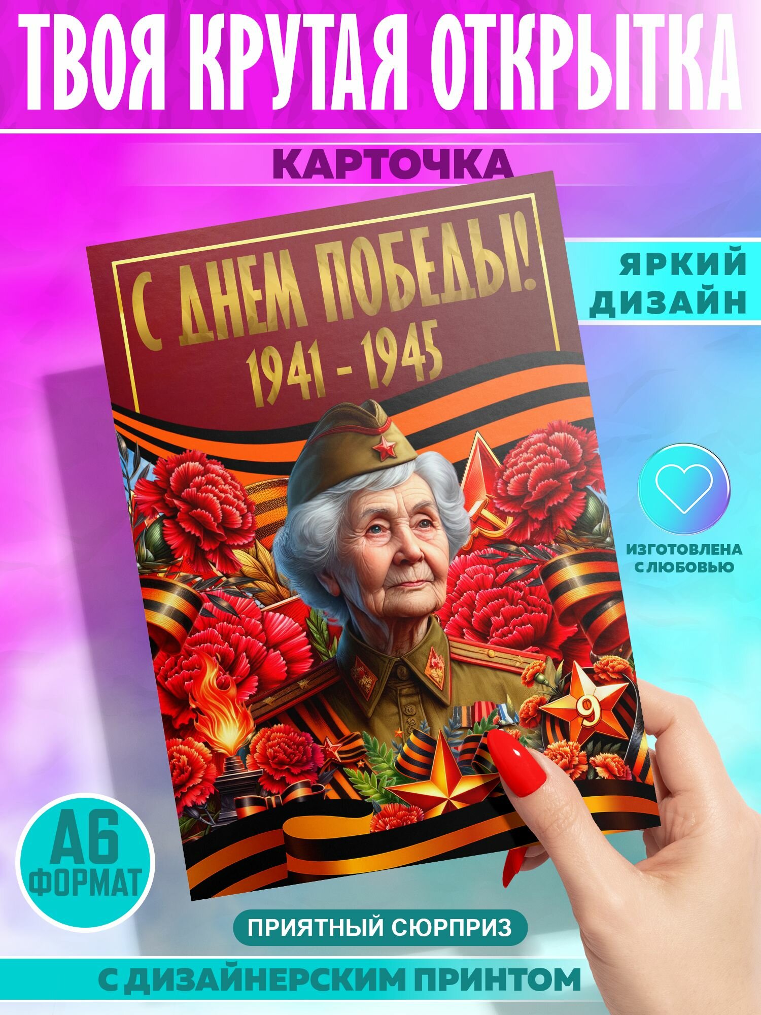 Открытка PrintMania "9 Мая / День победы", 10x15см, 1шт