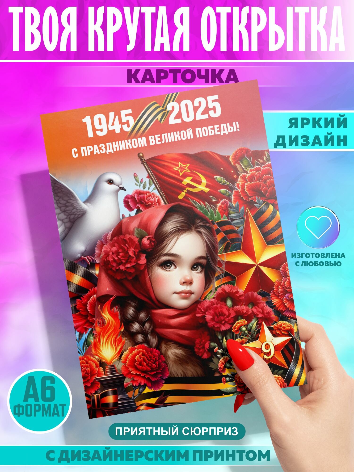 Открытка PrintMania "9 Мая / День победы", 10x15см, 1шт